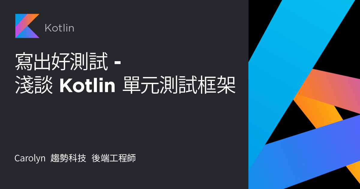 寫出好測試 - 淺談 Kotlin 單元測試框架 | Kotlin Tips