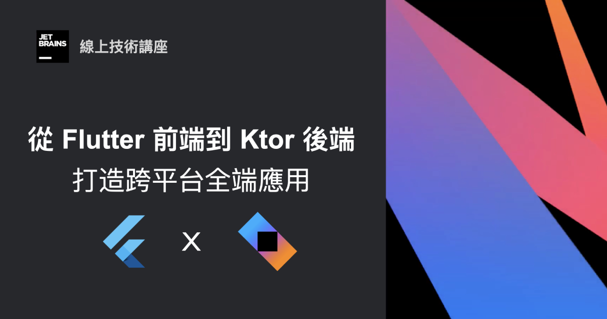 從 Flutter 前端到 Ktor 後端 - 打造跨平台全端應用 | Kotlin Tips